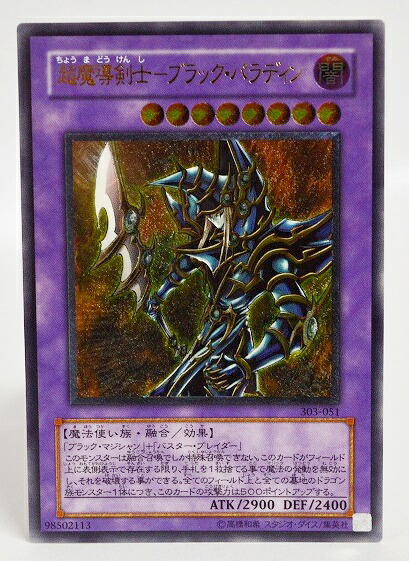 【楽天市場】★【中古】遊戯王 超魔導剣士-ブラック・パラディン 303-051 アルティメットレア レリーフ【加納店】：お宝五番街