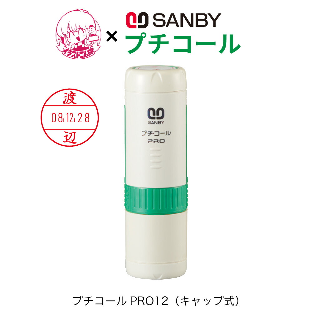 【楽天市場】サンビープチコール12PRO（キャップ式）〈別製品〉【イラストゴム印】：花のはんこ屋 大谷印舗