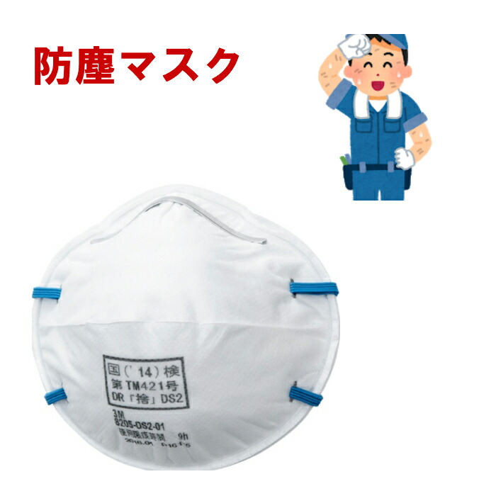 【楽天市場】3M8205 DS-2 防塵マスク 3m 8205 防塵 マスク 20枚 使い捨て 防じん マスク 領収書 領収証：お助けプロショップ