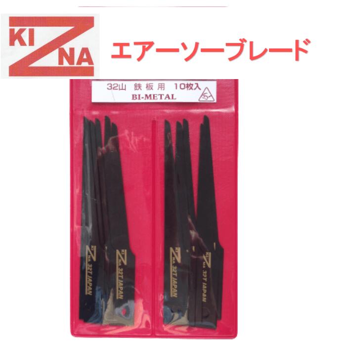【楽天市場】エアーソー 替刃 KIZNAブレード 32山 10枚 キズナ ブレード KZN32 鉄板用 鋼板用 BI-METAL バイメタル エアーソ エアソ 13ミリ×101ミリ マルチに ...