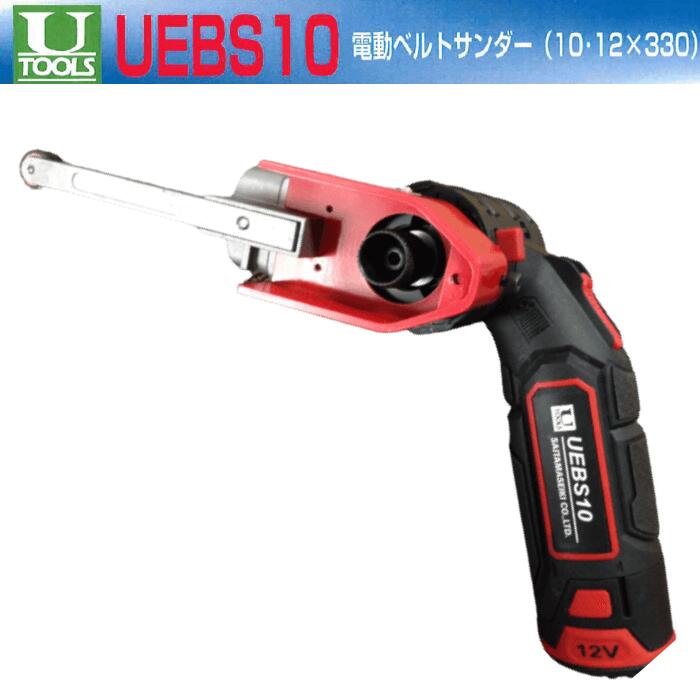【楽天市場】ベルトサンダー 埼玉精機 UEBS10 電動 ベルト サンダー コードレス バッテリー 10.12ミリ用 10.8V バッテリー付き 充電器：お助けプロショップ