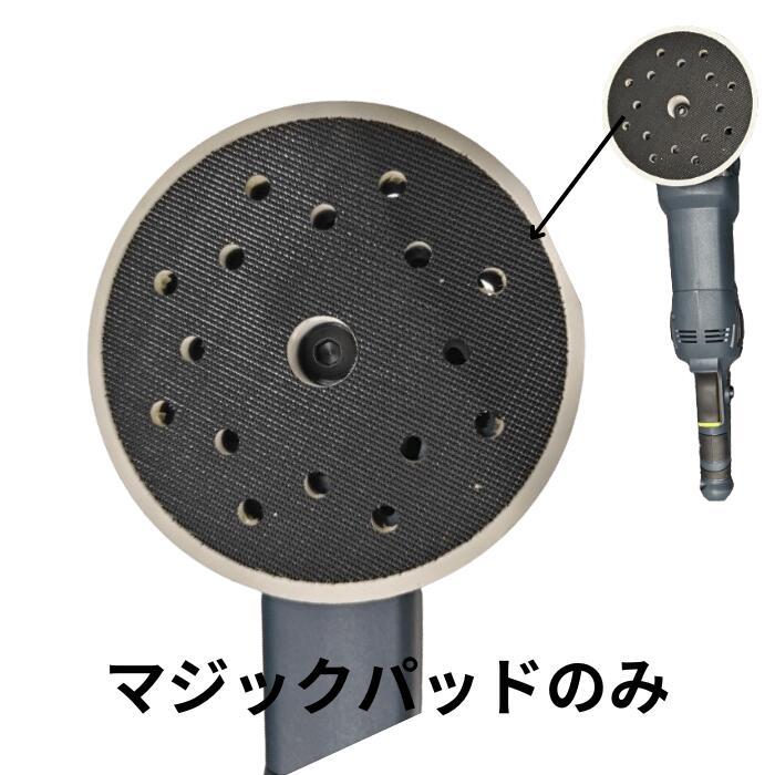【楽天市場】【部品】ダブルアクションポリッシャーMF-15用 マジックパッド オービタルデュアルアクションポリッシャー 電動 ポリッシャー AC100V MF15 D/Aアクション ...