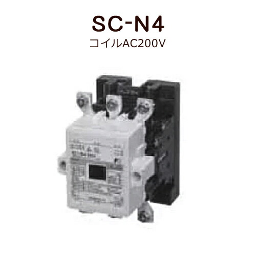 【楽天市場】標準形電磁接触器（ケースカバーなし）富士電機 SC-N4 コイルAC200V：電材・工具専門店 おとくす