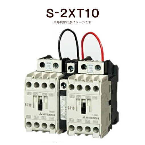 【楽天市場】三菱電機 電磁接触器 MS-Tシリーズ（可逆） S-2XT10 AC200V：電材・工具専門店 おとくす
