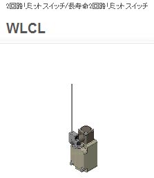 【楽天市場】オムロン リミットスイッチ WLCL-N 基準タイプ 可変ロッドレバー25-140mm形：電材・工具専門店 おとくす