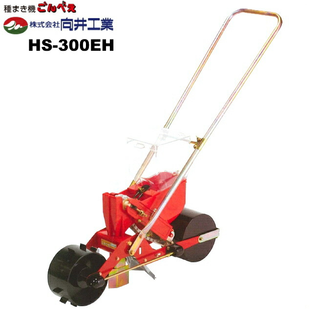 【楽天市場】向井工業 手押しタイプ播種機 種まきごんべえ HS-300EH サブホッパー付き (※ベルト別売り)：農薬・資材・農機のおてんとさん