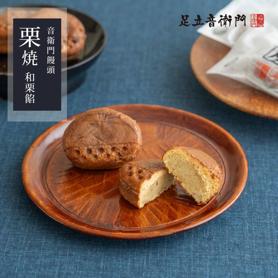 【楽天市場】5月28日出荷 足立音衛門 出荷日限定 音衛門饅頭 ー栗焼（和栗餡）ー 栗 栗饅頭 栗ペースト 高級 お取り寄せ スイーツ 和菓子 洋菓子 出荷日限定：仏蘭西焼菓子調進所 足立音衛門