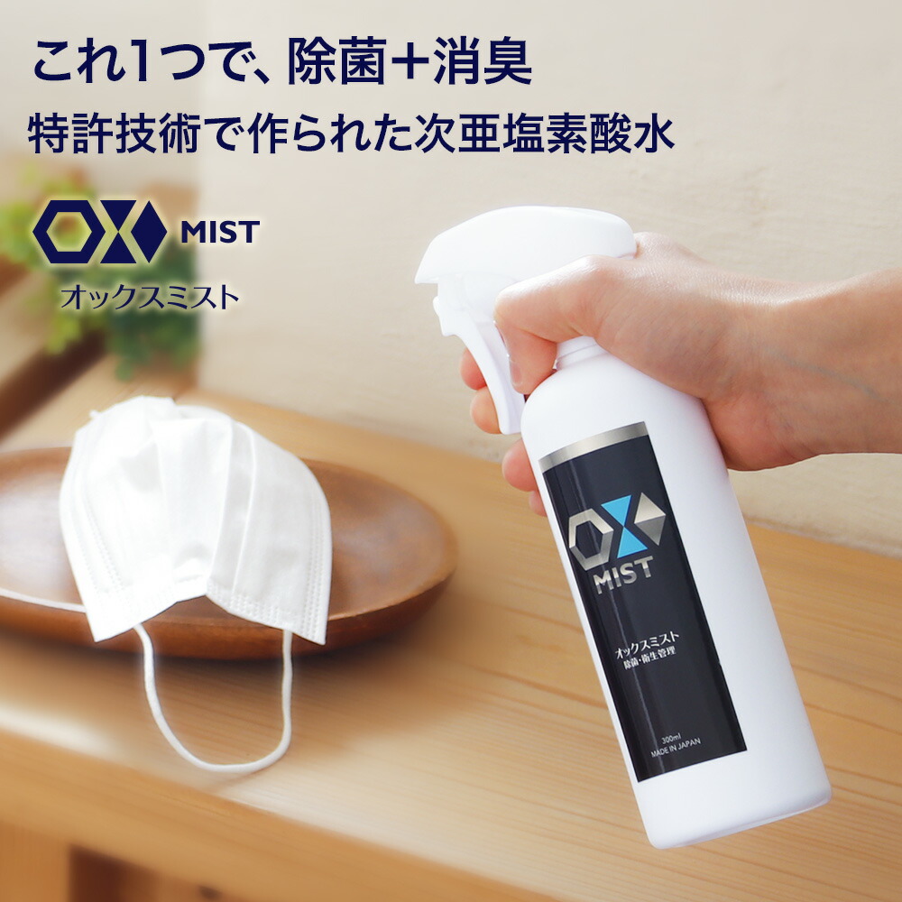 【楽天市場】特許製法 次亜塩素酸水 OXミスト オックスミスト 300ml×1本 除菌消臭スプレー日本製 次亜水 次亜塩素酸水溶液 除菌 消臭 ...