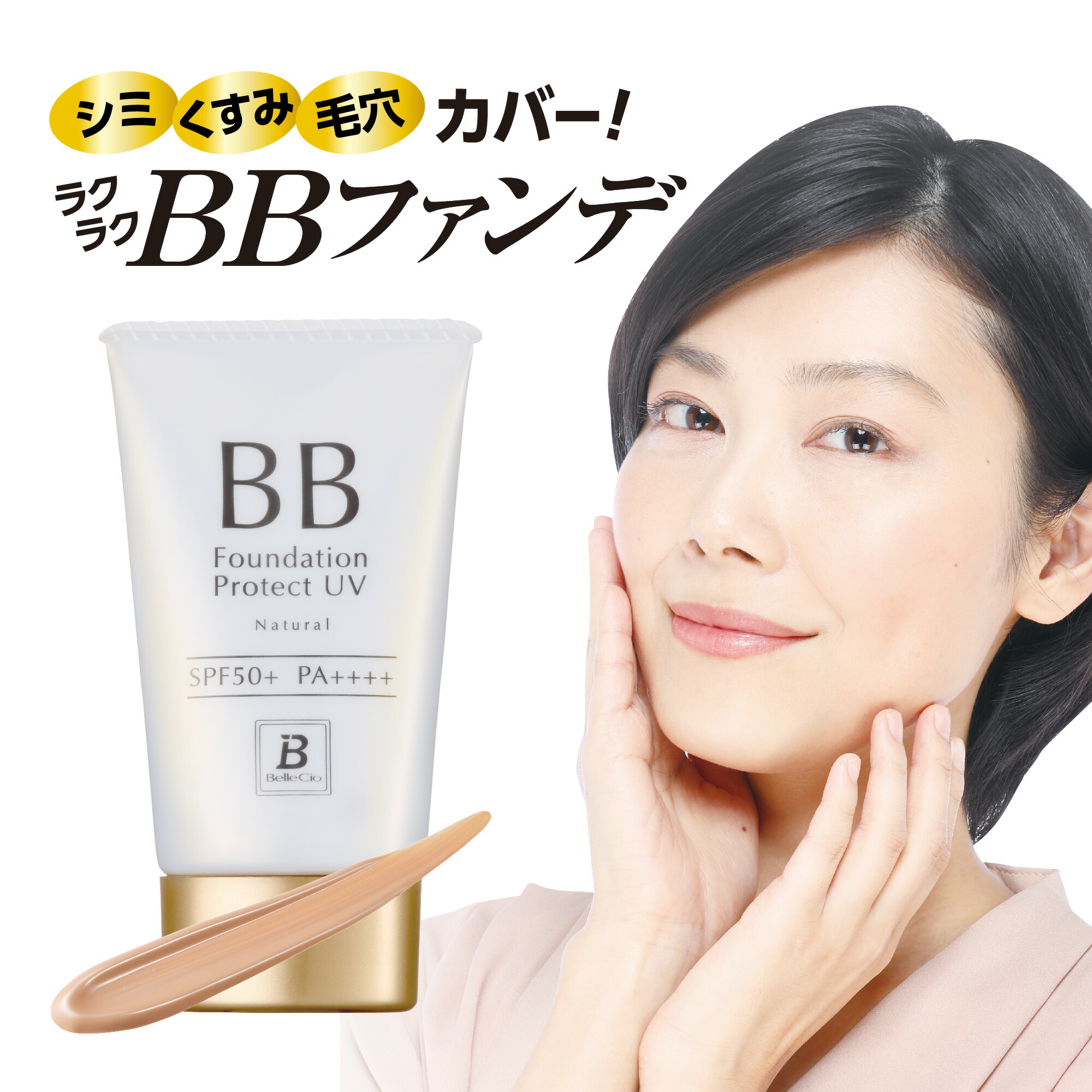 【楽天市場】旧仕様【 ベルシーオ BBファンデーションプロテクトUV ナチュラル 40g 】 SPF50+ PA++++ ファンデーション BB クリームファンデーション 美容液ファンデ 多 ...