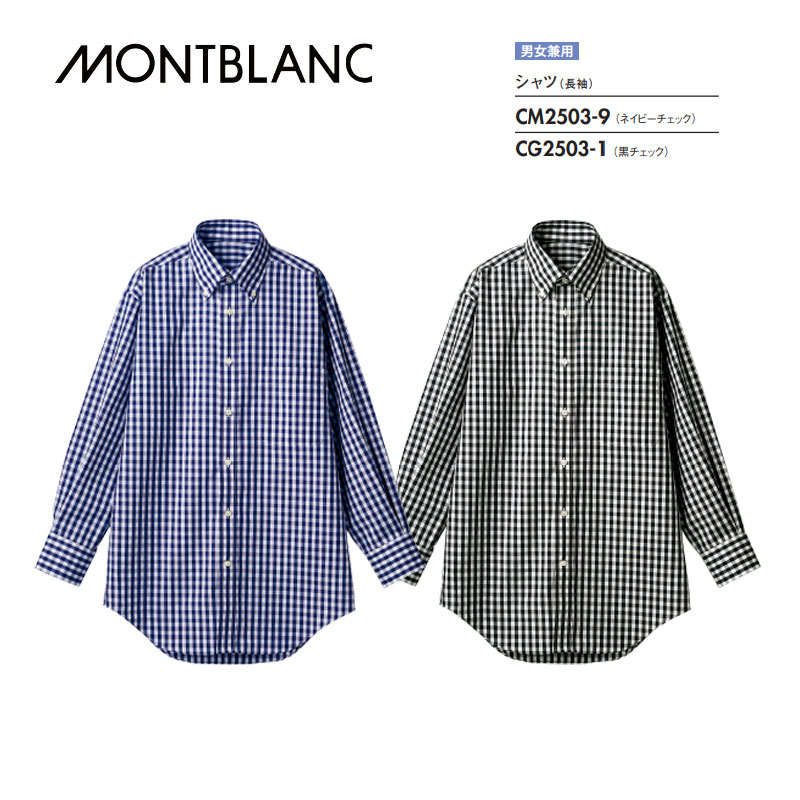 【楽天市場】飲食 調理 食品 長袖シャツ ギンガムチェック 男女兼用 2色 ネイビーCM2503-9 黒CG2503-1 住商モンブラン ...