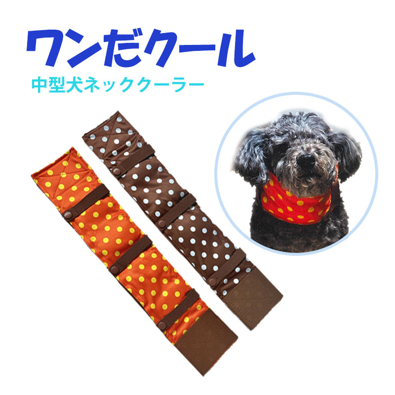 【楽天市場】犬のネッククーラー USIMO ワンだクール 犬用触感冷感マフラー 中型犬 犬用 ネッククーラー 体温調節 犬の暑さ予防 熱中症対策 脱水症対策 電気不使用 エコ わんだくーる ...