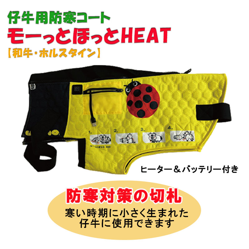 【楽天市場】【限定商品 バッテリー付き】仔牛の防寒具 USIMO モーっとほっとHEAT(ヒーター付き） 仔牛用防寒コート 黄色 U-W20 新生児 仔牛 和牛 体温維持 保温効果 牛の寒さ ...