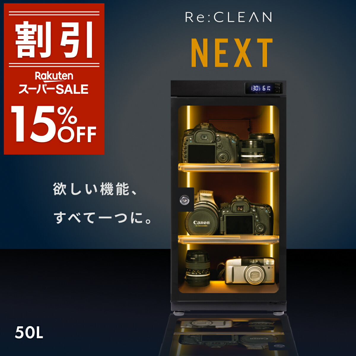 【楽天市場】\限定クーポンで最安16,830円／ シリーズ累計160万台突破！ 防湿庫 Re:CLEAN 50L 日本品質 5年保証 超高精度 デジタル湿度計 カメラ カビ対策 レンズ トレカ ...