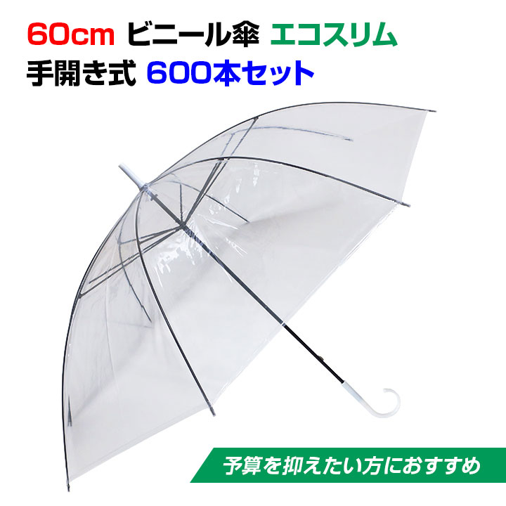 【楽天市場】【即納】ビニール傘 60cm エコスリム 手開き式 600本セット(10c/s) 使い捨てビニール傘 使い捨て傘 60センチ傘 60cm傘 業務用傘 業務用ビニール傘 貸し出し傘 ...