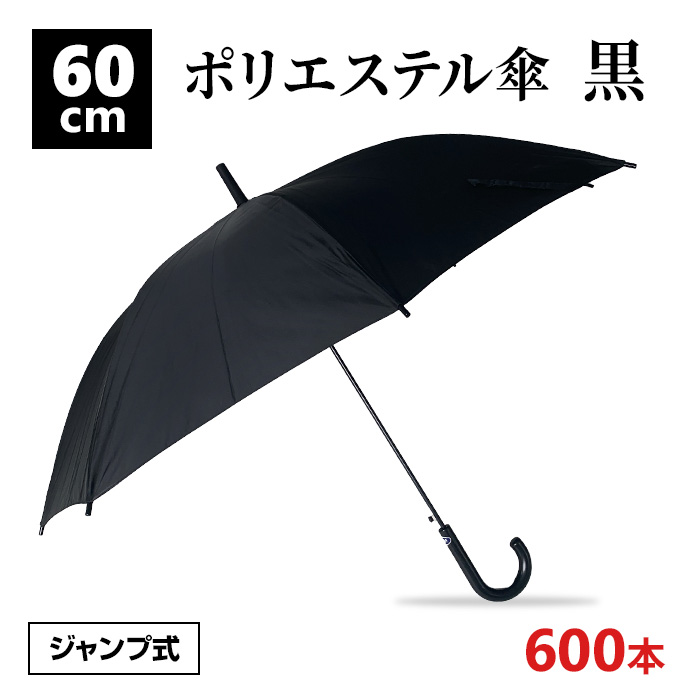 【楽天市場】【即納】60cm傘 大量購入*ポリエステル傘60cmジャンプ 黒 600本セット(10c/s)*60cmジャンプ傘 男女兼用傘 丈夫なポリエステル生地 ブラック傘60センチ傘 業務 ...