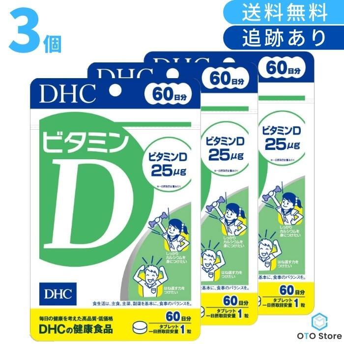 【楽天市場】DHC ビタミンD 60日分 3袋セット サプリメント サプリ ディーエイチシー ビタミン 180日分 3個 180粒 ビタミンd3 ビタミン剤 太陽不足 美容 女性 男性 ...