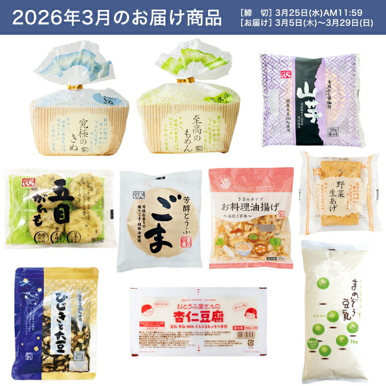 【楽天市場】【お試し1回】【送料無料】3月頒布会Bコース｜おとうふ10品入セット：【公式】おとうふ工房いしかわ
