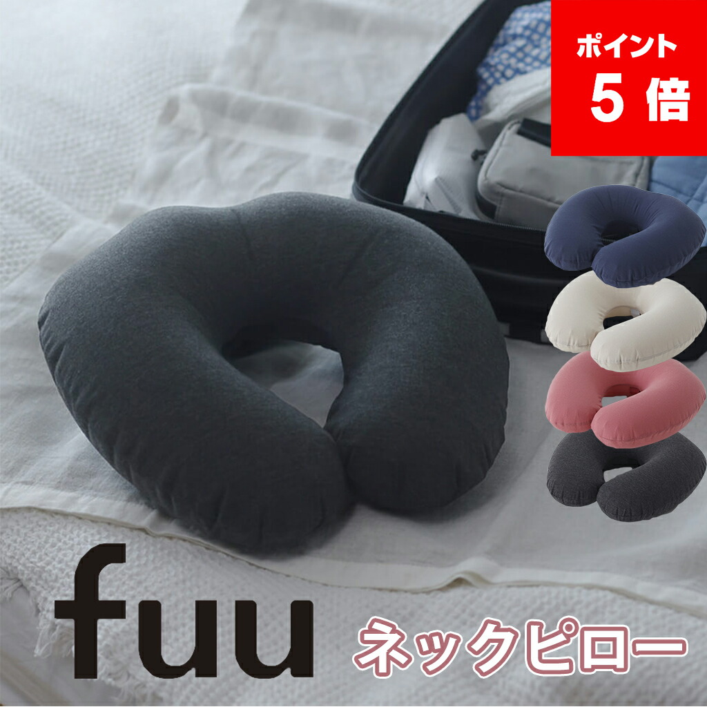 【楽天市場】マーナ fuu ネックピロー S490| 洗える トラベルグッズ エアークッション 旅行 便利グッズ 飛行機 車 ひと息 子供 コンパクト 夜行バス エアピロー 空気枕 首枕 ...