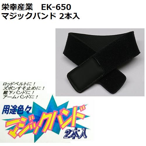 【楽天市場】【栄幸産業】EK-650 マジックバンド 2本入【メール便対応可能】※3組まで：作業服の大塚商店