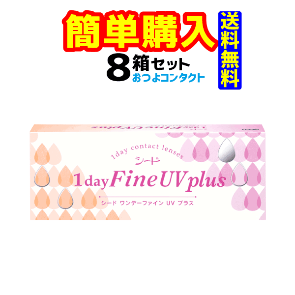 【楽天市場】シード 1dayFine UV plus 1箱30枚入 8箱：おつよコンタクト