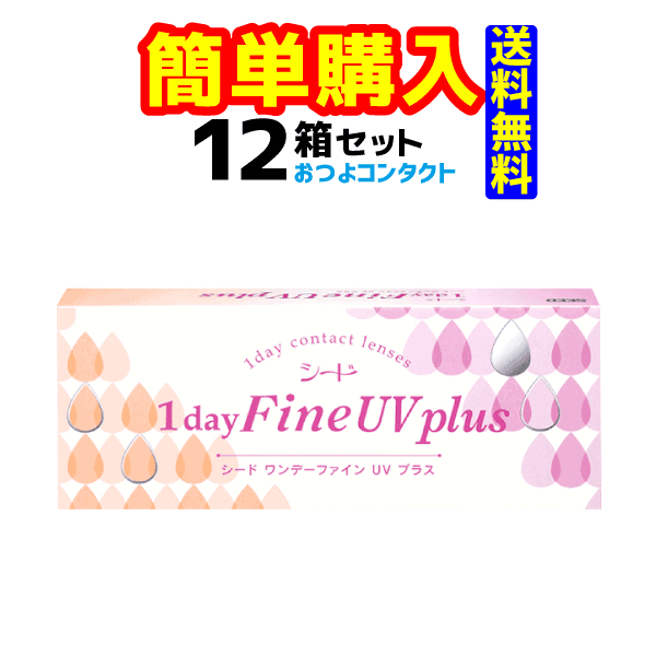 【楽天市場】シード 1dayFine UV plus 1箱30枚入 12箱：おつよコンタクト
