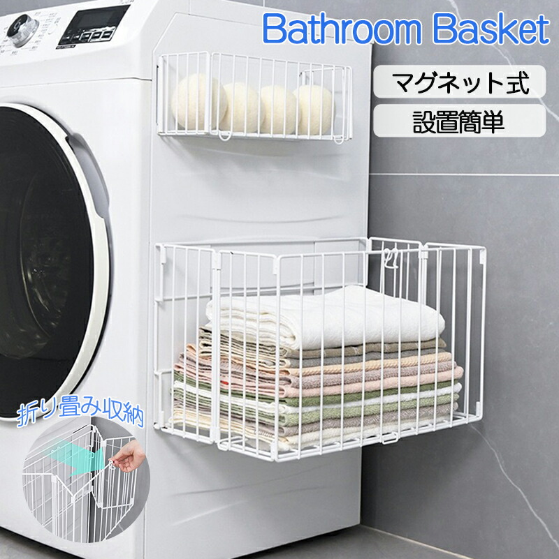 【楽天市場】\AFTER SALE・1点7%OFF&2点12%OFF／洗濯機横マグネット 折り畳み棚 折りたたみ式 マグネット付き 洗濯かご 浮かせる収納 大容量 マグネット式 汚れ衣類 ...