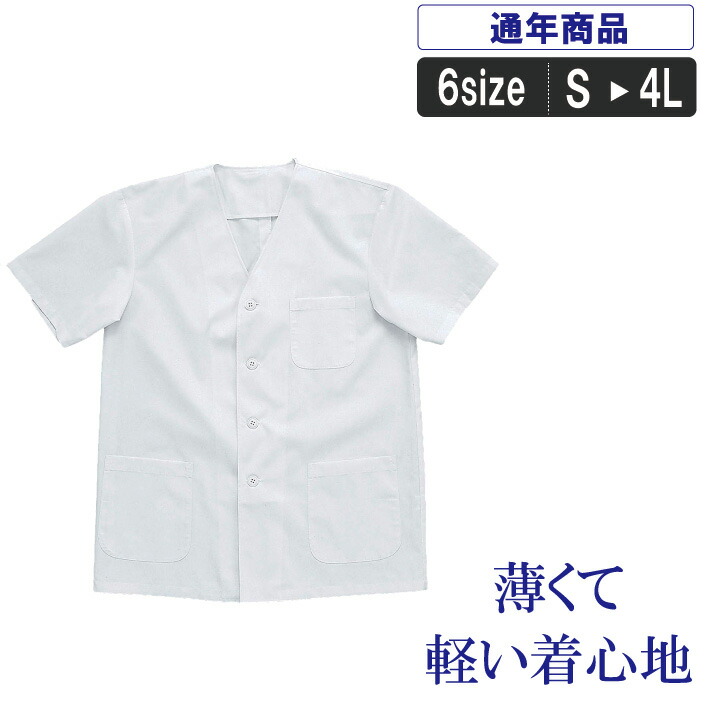 【楽天市場】【作業服・作業着・白衣】【飲食店・食品関連用】SM14000 男性用衿なし半袖白衣【作業服とカジュアルの店オーツカ】【SMT ...