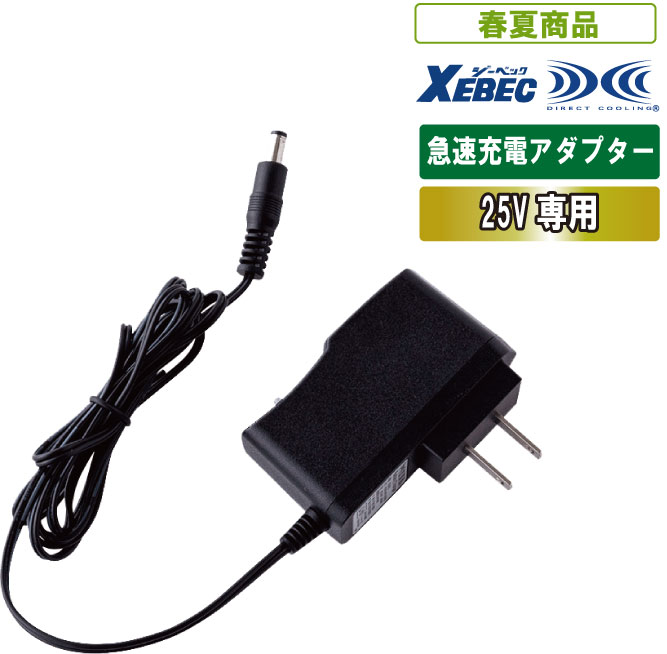【楽天市場】25V専用急速AC充電アダプターXE:CG25411 【 暑さ対策 職人 作業服 作業着 レジャーアウトドア 釣り 野球観戦 フェス長持ち】：作業服とカジュアルの店 オーツカ