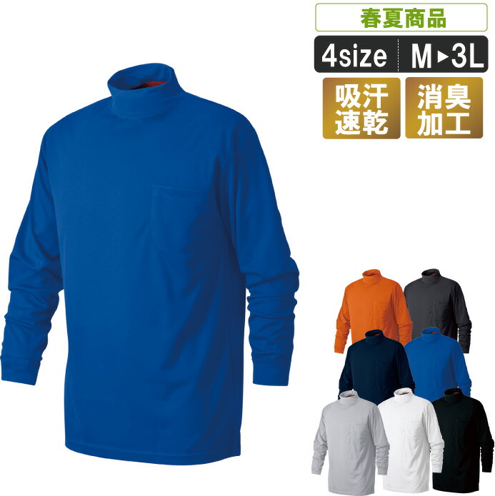 【楽天市場】SM:253 吸汗速乾ハイネック【吸汗速乾 消臭加工 ベンチレーション】：作業服とカジュアルの店 オーツカ