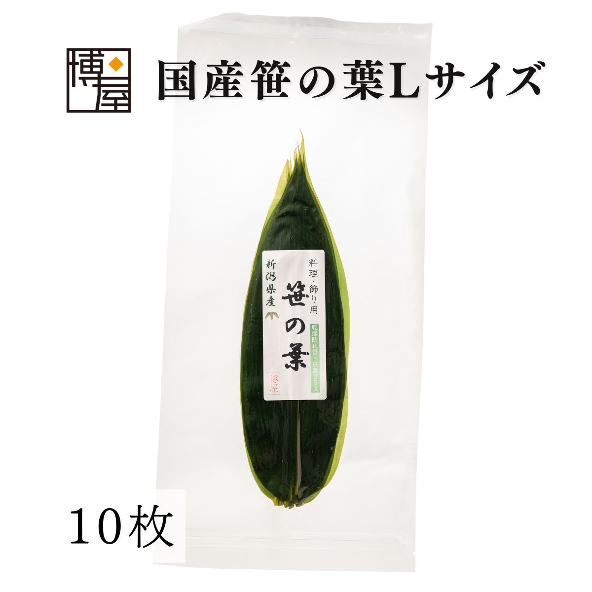 【楽天市場】博屋 笹の葉 国産 天然 Lサイズ 10枚入料理 飾り 葉 新潟県産 常温保存 チャック袋入 長辺 約27cm～32cm 短辺 約7cm～9cm 送料無料 かいしき 皆敷 笹葉：お
