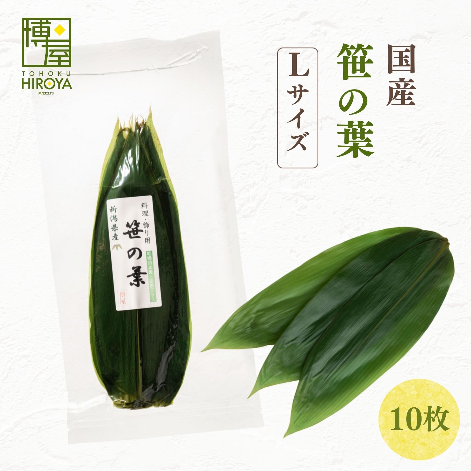 【楽天市場】博屋 笹の葉 国産 天然 Lサイズ 10枚入 料理 飾り 葉 新潟県産 常温保存 チャック袋入 長辺 約27cm～32cm 短辺 約7cm～9cm 送料無料 かいしき 皆敷 笹葉