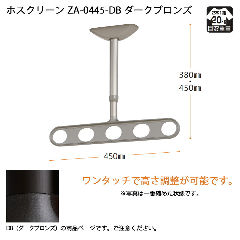 【楽天市場】【川口技研】【軒天用物干し】【ベランダ天井】 ホスクリーン ZA-0445-DB ダークブロンズ：おうちまわり 楽天市場店