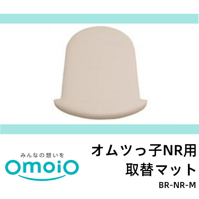 【楽天市場】【omoio オモイオ】オムツっ子NR用取替マット オムツっ子専用交換部品 W520×D750×H60mm BR-NR-M (旧品番:C-200M)：おうちまわり 楽天市場店