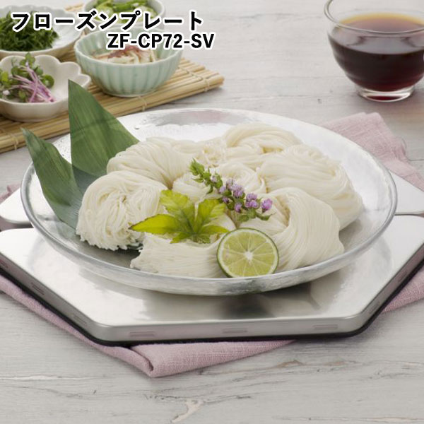 【楽天市場】【CCP シーシーピー】フローズンプレート ZF-CP72-SV：おうちまわり 楽天市場店