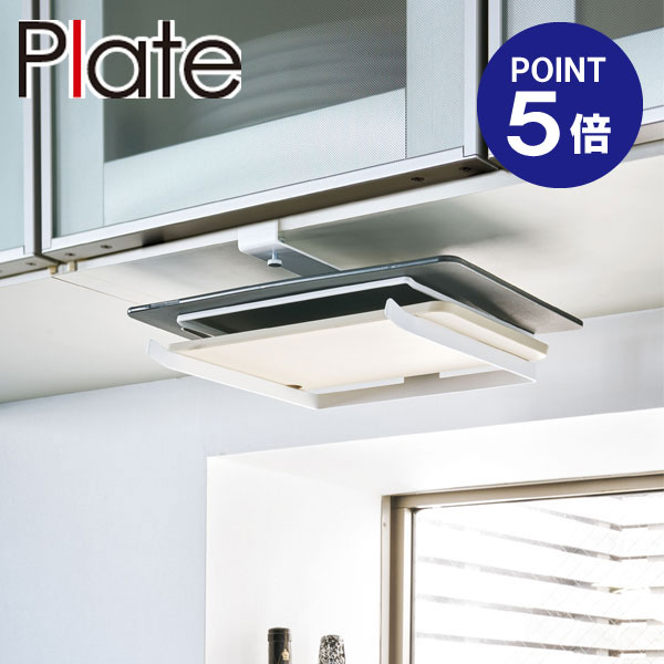 【楽天市場】【ポイント5倍】【山崎実業】【Plate】戸棚下まな板ホルダー プレート ホワイト 3571：おうちまわり 楽天市場店
