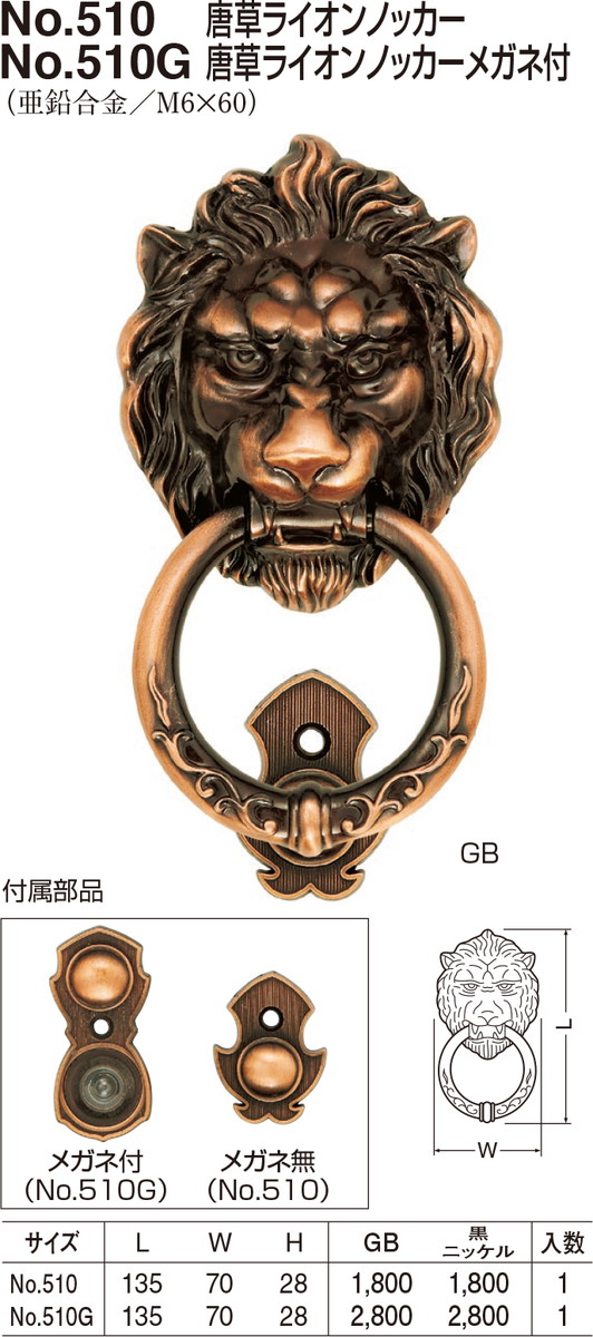 【楽天市場】【シロクマ】唐草ライオンノッカー(メガネ付) No.510G GB（数量：1）：おうちまわり 楽天市場店