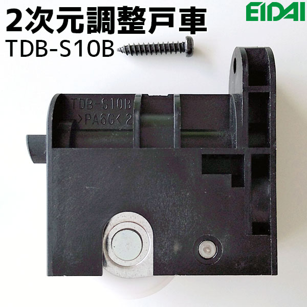 【楽天市場】【2個/1セット】永大産業 2次元調整戸車品番：TDB-S10B（TDB-S9Bの後継品）eidai スキスム アーバンモードα 室内ドア 引戸 引き戸 部材：お家王国