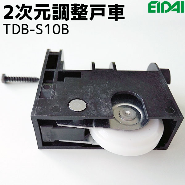 【楽天市場】【2個/1セット】永大産業 2次元調整戸車品番：TDB-S10B（TDB-S9Bの後継品）eidai スキスム アーバンモードα 室内ドア 引戸 引き戸 部材：お家王国