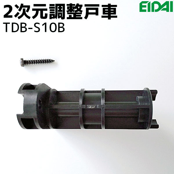【楽天市場】【2個/1セット】永大産業 2次元調整戸車品番：TDB-S10B（TDB-S9Bの後継品）eidai スキスム アーバンモードα 室内ドア 引戸 引き戸 部材：お家王国