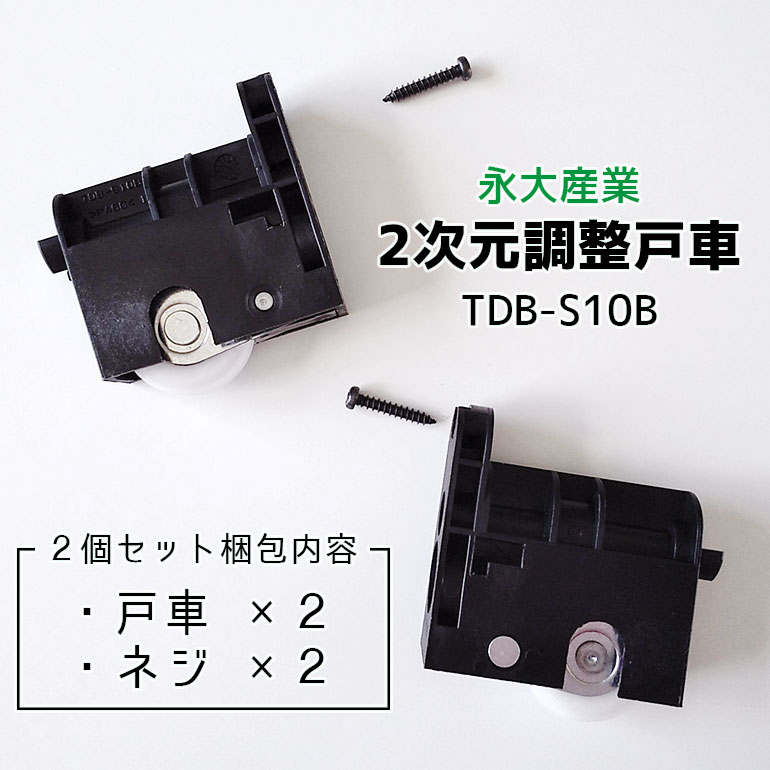 【楽天市場】【2個/1セット】永大産業 2次元調整戸車品番：TDB-S10B（TDB-S9Bの後継品）eidai スキスム アーバンモードα 室内ドア 引戸 引き戸 部材：お家王国