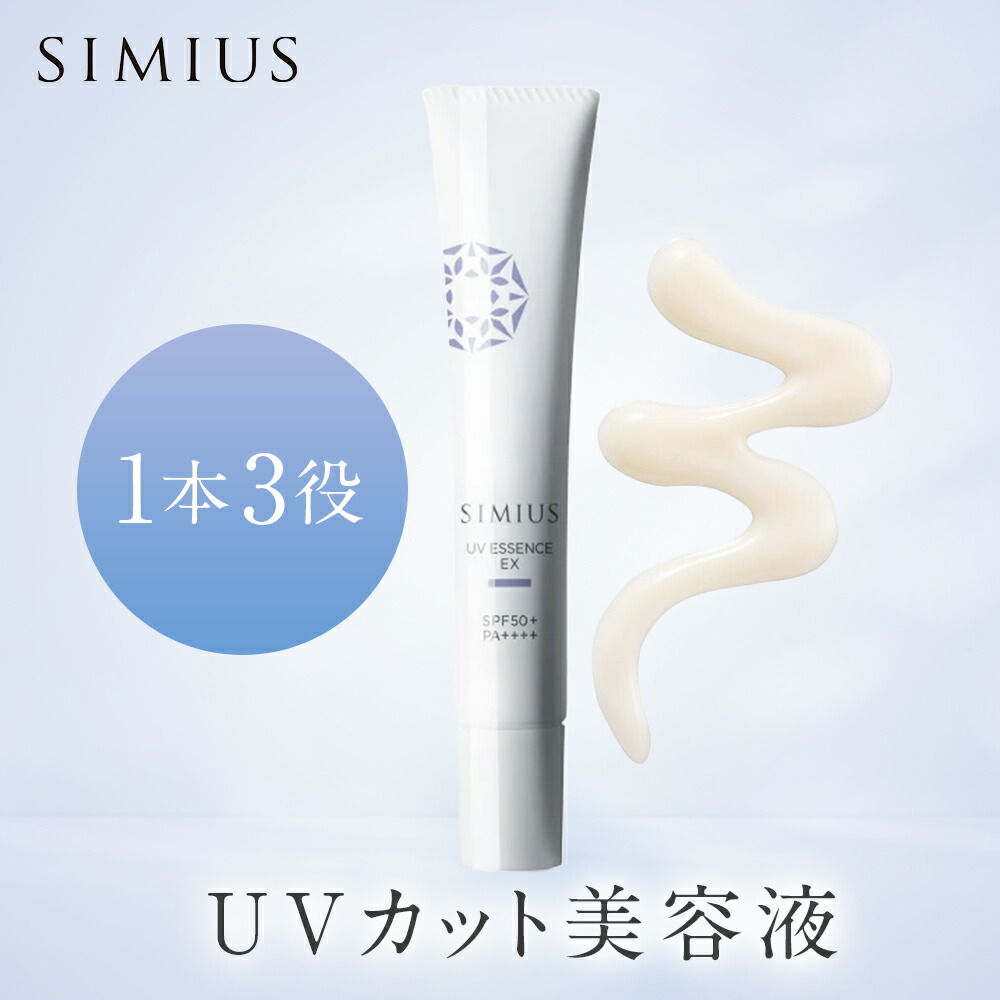 【楽天市場】UV美容液EX 紫外線 SPF50+ PA++++ 紫外線対策 日焼け止め SIMIUS シミウス：シミウス公式 楽天市場店