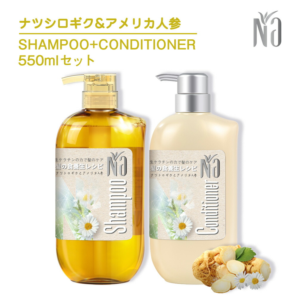 【楽天市場】【王子製薬公式】Na ナー シャンプー＆コンディショナー セット 550ml ベルガモット＆カモミールの甘い癒しの香り ナツ ...