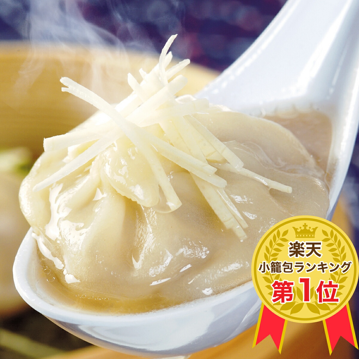 【楽天市場】生小籠包 小籠包 （ショウロンポウ） マイナス30℃で急速冷凍しました[餃子の王国]：餃子の王国