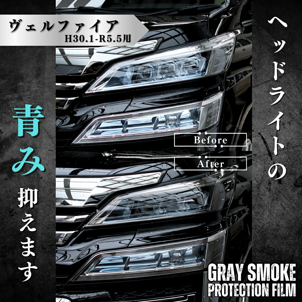 【楽天市場】【グレースモーク】ヴェルファイア 30後期 トヨタ【AGH30W型/AGH35W型/GGH30W型/GGH35W型】 年式H30.1-R5.5車種専用カット済 ヘッドライト ...