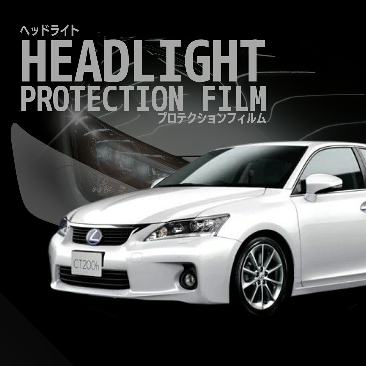 【楽天市場】【来店必須】【型取り募集】レクサス CT 【ZWA10型】年式H23.1-H25.12多数車種専用型とり ヘッドライトプロテクションフィルム 5年耐久 選べるカラー 左右セット ...