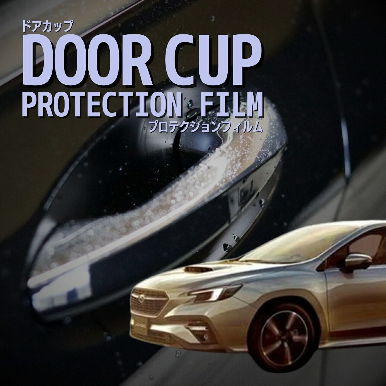 【楽天市場】\クーポンあり／【ドアカップの傷を防ぐ】スバル レヴォーグ Levorg【VN5型/VNH型】年式 R5.10-傷防止 プロテクションフィルム 選べる カーボン 車種専用カット済み ...