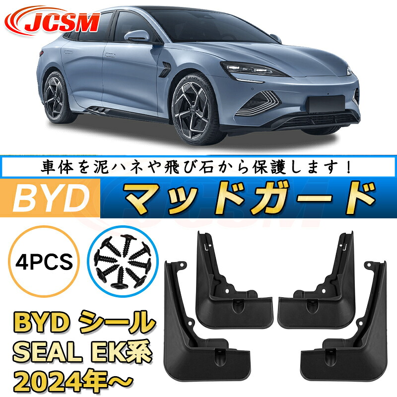 【楽天市場】泥よけ マッドガード シール（BYD）EK 専用 純正タイプ オフロード 前後 4枚セット キズ防止 カスタム パーツ 黒 未塗装 ...