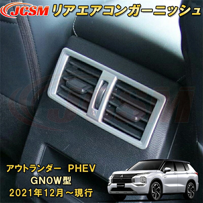 【楽天市場】三菱 アウトランダー PHEV GN系 GN0W型 リアエアコンガーニッシュ リア吹き出し口パネル ABS樹脂製 車用ガーニッシュ 内装 外装 カーパーツ カスタム パーツ ドレス ...