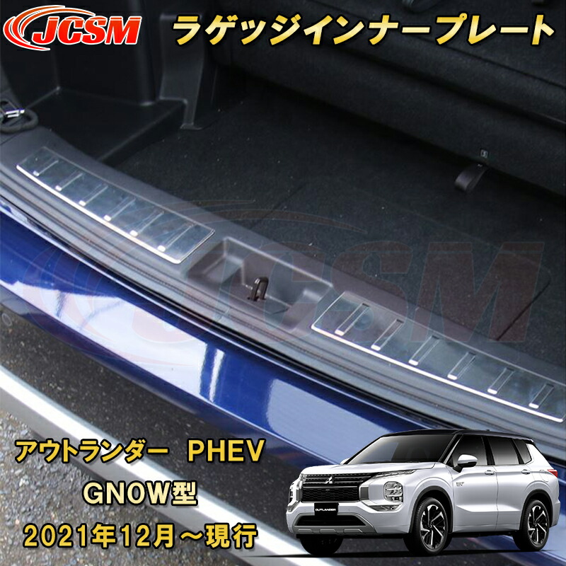 【楽天市場】三菱 アウトランダー PHEV GN系 GN0W型 リアバンパーガード ラゲッジエントリーガード スカッフプレート ステンレス製 車用ガーニッシュ 内装 外装 カーパーツ カスタム ...