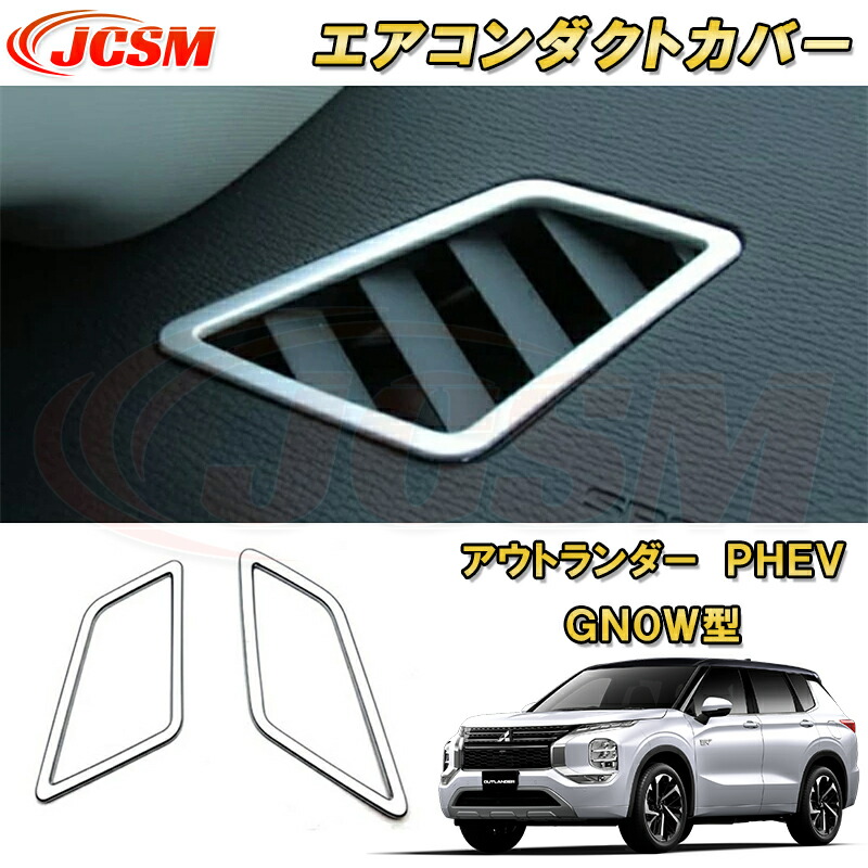 【楽天市場】三菱 アウトランダー PHEV GN系 GN0W型 2021年12月～現行 デフォッガーガーニッシュ エアコンダクトガーニッシュ 吹き出し口カバー ABS樹脂製 車用ガーニッシュ ...